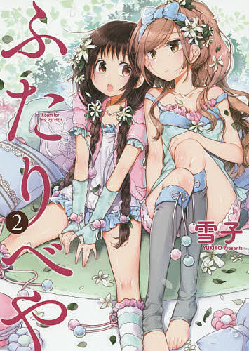 著者雪子(著)出版社幻冬舎コミックス発売日2015年12月ISBN9784344835832キーワード漫画 マンガ まんが ふたりべや2ばーずこみつくす54256ー82 フタリベヤ2バーズコミツクス54256ー82 ゆきこ ユキコ BF28...