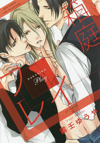 著者霧壬ゆうや(著)出版社幻冬舎コミックス発売日2015年12月ISBN9784344835887キーワードマンガ 漫画 まんが BL はこにわぷれいばーずこみつくすりんくすこれくしよん ハコニワプレイバーズコミツクスリンクスコレクシヨン ...
