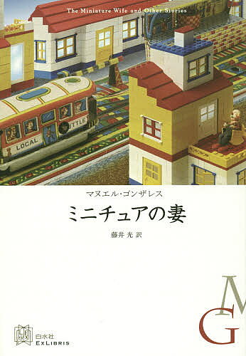 著者マヌエル・ゴンザレス(著) 藤井光(訳)出版社白水社発売日2015年12月ISBN9784560090435ページ数283Pキーワードみにちゆあのつまえくすりぶりす ミニチユアノツマエクスリブリス ごんざれす まぬえる GONZ ゴンザ...