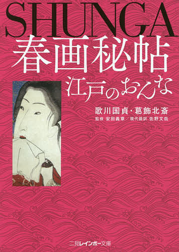 ※商品画像はイメージや仮デザインが含まれている場合があります。帯の有無など実際と異なる場合があります。著者歌川国貞(著) 葛飾北斎(著) 安田義章(監修)出版社二見書房発売日2016年01月ISBN9784576152103ページ数234P...