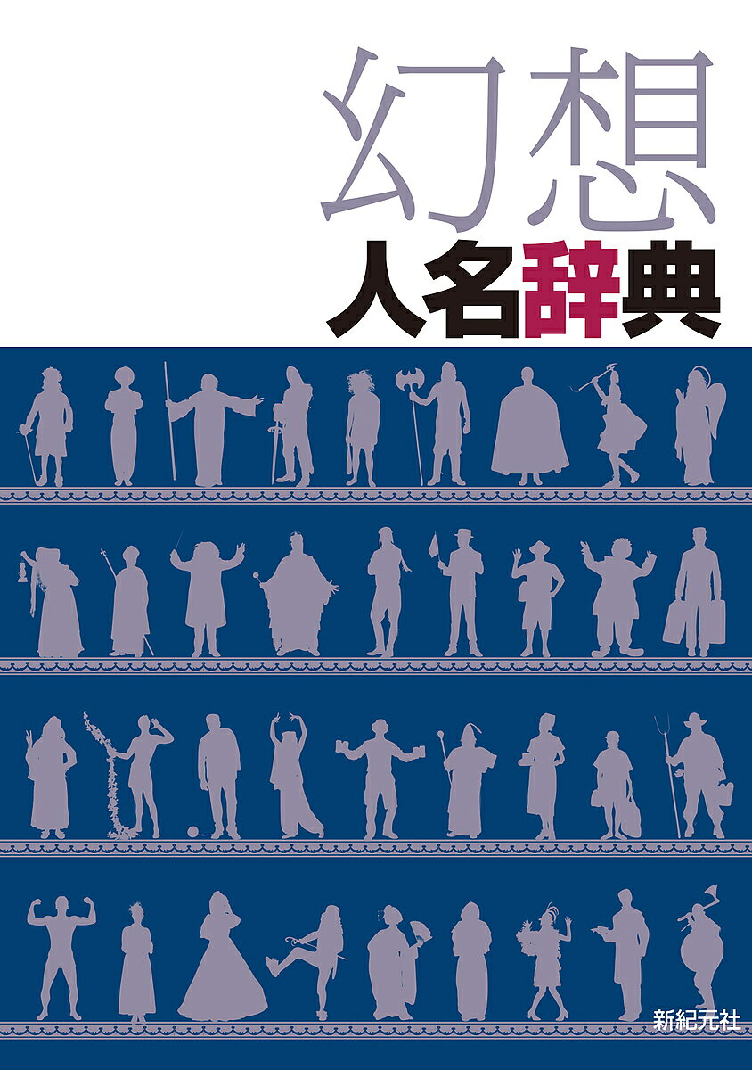 ※商品画像はイメージや仮デザインが含まれている場合があります。帯の有無など実際と異なる場合があります。著者新紀元社編集部(編集)出版社新紀元社発売日2015年12月ISBN9784775313879ページ数303Pキーワードげんそうじんめい...
