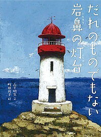 ※商品画像はイメージや仮デザインが含まれている場合があります。帯の有無など実際と異なる場合があります。著者山下明生(文) 町田尚子(絵)出版社絵本塾出版発売日2015年12月ISBN9784864840859ページ数〔32P〕キーワードだれ...