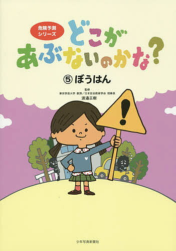 著者渡邉正樹(監修) 池田蔵人(イラスト)出版社少年写真新聞社発売日2015年12月ISBN9784879815385ページ数43Pキーワードプレゼント ギフト 誕生日 子供 クリスマス 子ども こども どこがあぶないのかな5きけんよそくし...