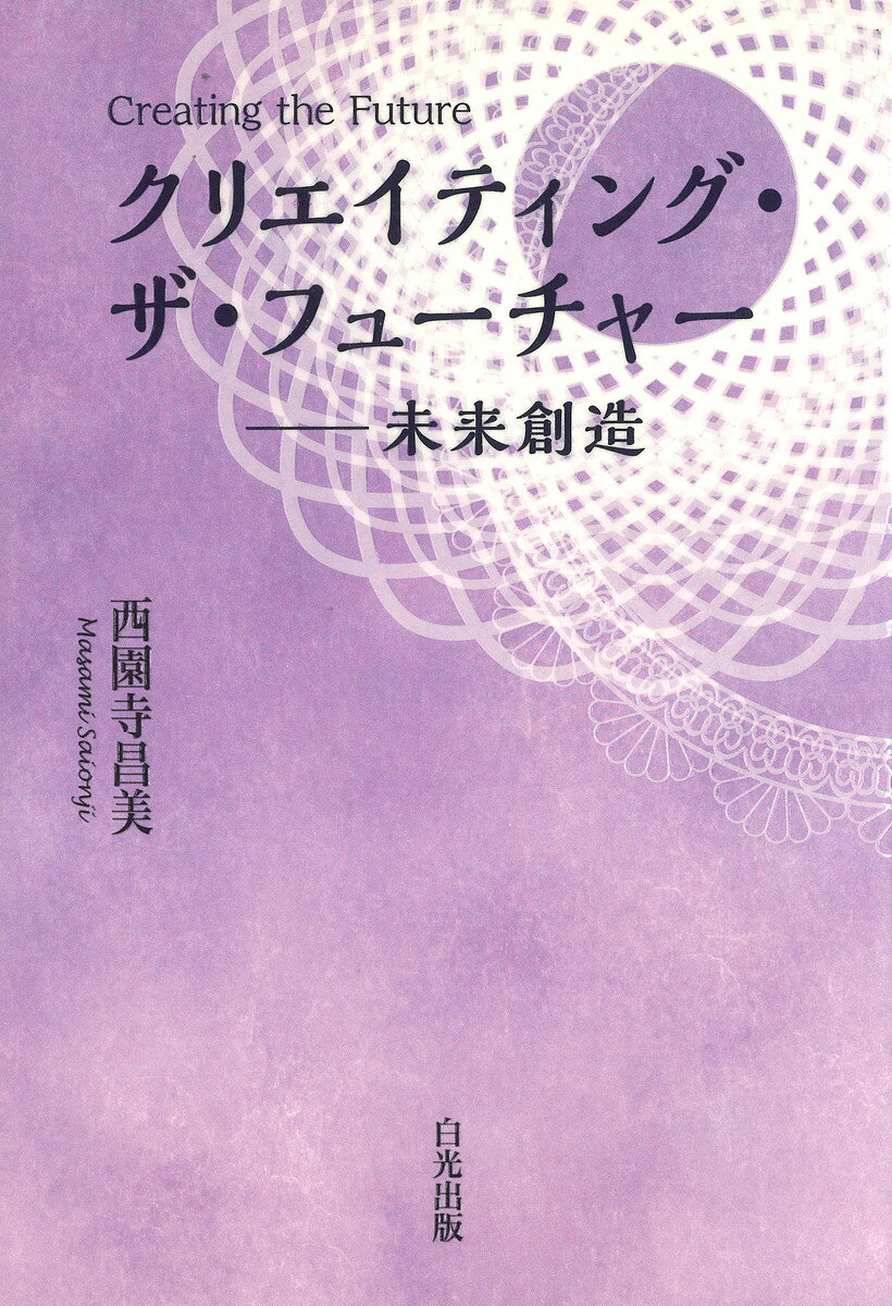 著者西園寺昌美(著)出版社白光真宏会出版本部発売日2015年12月ISBN9784892142116ページ数125Pキーワードくりえいていんぐざふゆーちやーみらいそうぞう クリエイテイングザフユーチヤーミライソウゾウ さいおんじ まさみ サ...