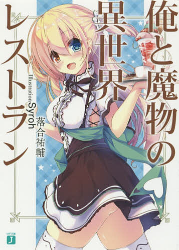 著者落合祐輔(著)出版社KADOKAWA発売日2015年12月ISBN9784040680149ページ数294Pキーワードおれとまもののいせかいれすとらんえむえふ オレトマモノノイセカイレストランエムエフ おちあい ゆうすけ オチアイ ユウ...