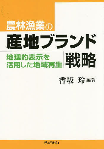 著者香坂玲(編著)出版社ぎょうせい発売日2015年12月ISBN9784324100929ページ数315Pキーワードのうりんぎよぎようのさんちぶらんどせんりやくちりて ノウリンギヨギヨウノサンチブランドセンリヤクチリテ こうさか りよう コ...