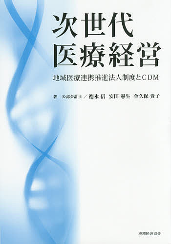 著者徳永信(著) 安田憲生(著) 金久保貴子(著)出版社税務経理協会発売日2016年01月ISBN9784419063023ページ数93Pキーワードじせだいいりようけいえいちいきいりようれんけいすい ジセダイイリヨウケイエイチイキイリヨウレ...