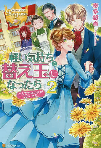 ※商品画像はイメージや仮デザインが含まれている場合があります。帯の有無など実際と異なる場合があります。著者奏多悠香(著)出版社アルファポリス発売日2016年01月ISBN9784434214448ページ数297Pキーワードかるいきもちでかえ...