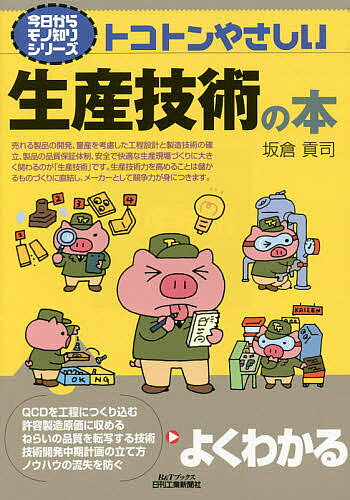 ※商品画像はイメージや仮デザインが含まれている場合があります。帯の有無など実際と異なる場合があります。著者坂倉貢司(著)出版社日刊工業新聞社発売日2015年12月ISBN9784526074967ページ数159Pキーワードとことんやさしいせ...