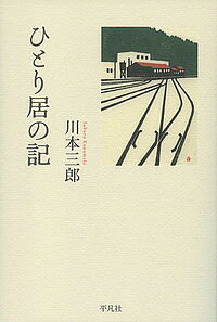 著者川本三郎(著)出版社平凡社発売日2015年12月ISBN9784582836967ページ数268Pキーワードひとりいのき ヒトリイノキ かわもと さぶろう カワモト サブロウ9784582836967内容紹介安西水丸さんのこと、東北ロー...