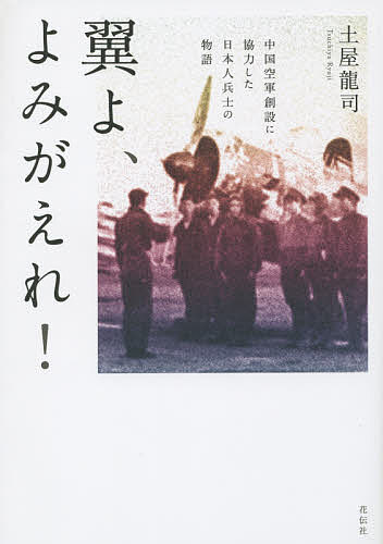 著者土屋龍司(著)出版社花伝社発売日2015年12月ISBN9784763407658ページ数360Pキーワードつばさよよみがえれちゆうごくくうぐんそうせつに ツバサヨヨミガエレチユウゴククウグンソウセツニ つちや りゆうじ ツチヤ リユウ...