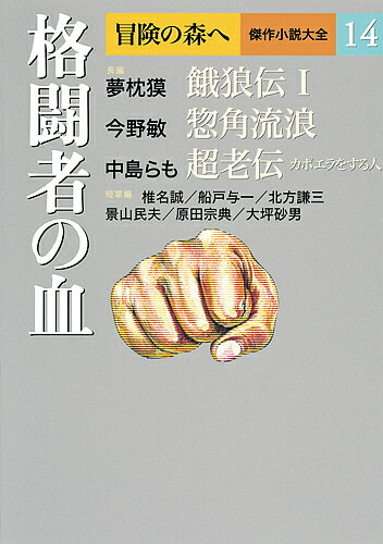著者逢坂剛(編集) 委員大沢在昌(編集) 委員北方謙三(編集)出版社集英社発売日2016年01月ISBN9784081570447ページ数644Pキーワードぼうけんのもりえ14けつさくしようせつ ボウケンノモリエ14ケツサクシヨウセツ おう...