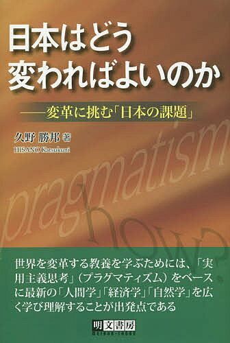 著者久野勝邦(著)出版社明文書房発売日2015年09月ISBN9784839109455ページ数181Pキーワードにほんわどうかわればよいのかへんかく ニホンワドウカワレバヨイノカヘンカク ひさの かつくに ヒサノ カツクニ97848391...