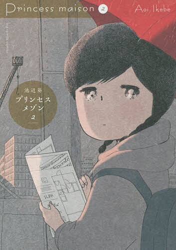 ※商品画像はイメージや仮デザインが含まれている場合があります。帯の有無など実際と異なる場合があります。著者池辺葵(著)出版社小学館発売日2016年02月ISBN9784091874597ページ数182Pキーワード漫画 マンガ まんが ぷりん...