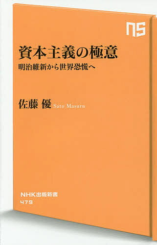 著者佐藤優(著)出版社NHK出版発売日2016年01月ISBN9784140884799ページ数245Pキーワードしほんしゆぎのごくいめいじいしんから シホンシユギノゴクイメイジイシンカラ さとう まさる サトウ マサル9784140884...