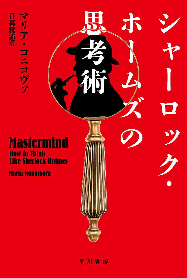※商品画像はイメージや仮デザインが含まれている場合があります。帯の有無など実際と異なる場合があります。著者マリア・コニコヴァ(著) 日暮雅通(訳)出版社早川書房発売日2016年01月ISBN9784150504540ページ数427Pキーワー...