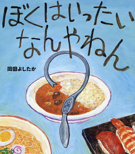 著者岡田よしたか(著)出版社佼成出版社発売日2016年01月ISBN9784333027200ページ数29Pキーワードぼくわいつたいなんやねん ボクワイツタイナンヤネン おかだ よしたか オカダ ヨシタカ9784333027200内容紹介長...