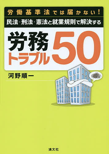 著者河野順一(著)出版社清文社発売日2016年01月ISBN9784433560355ページ数243Pキーワードろうどうきじゆんほうでわとどかないみんぽうけいほう ロウドウキジユンホウデワトドカナイミンポウケイホウ こうの じゆんいち コウ...