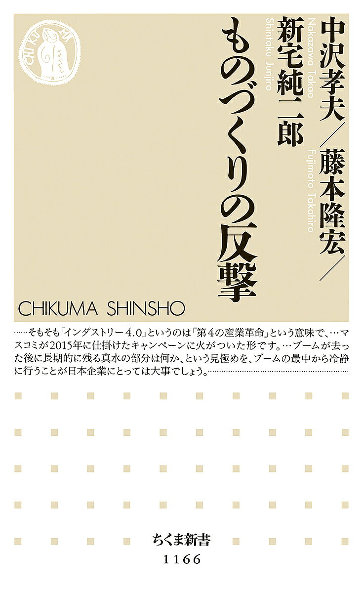 著者中沢孝夫(著) 藤本隆宏(著) 新宅純二郎(著)出版社筑摩書房発売日2016年01月ISBN9784480068743ページ数254Pキーワードものずくりのはんげきちくましんしよ1166 モノズクリノハンゲキチクマシンシヨ1166 なか...