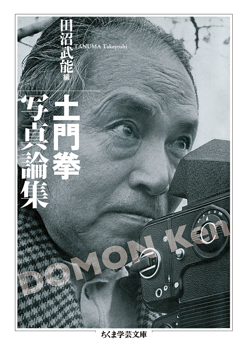 ※商品画像はイメージや仮デザインが含まれている場合があります。帯の有無など実際と異なる場合があります。著者土門拳(著) 田沼武能(編)出版社筑摩書房発売日2016年01月ISBN9784480097118ページ数410Pキーワードどもんけん...