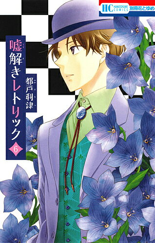 ※商品画像はイメージや仮デザインが含まれている場合があります。帯の有無など実際と異なる場合があります。著者都戸利津(著)出版社白泉社発売日2016年02月ISBN9784592196389ページ数171Pキーワード漫画 マンガ まんが うそ...