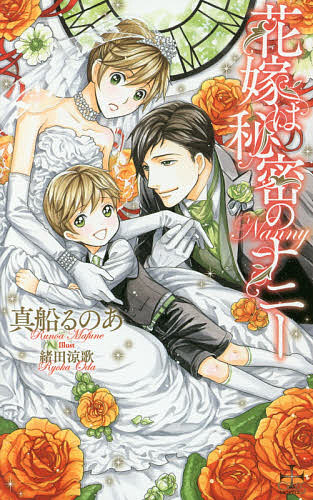 著者真船るのあ(著)出版社笠倉出版社発売日2016年01月ISBN9784773088182ページ数233Pキーワードはなよめわひみつのなにーくろすのヴえるず ハナヨメワヒミツノナニークロスノヴエルズ まふね るのあ マフネ ルノア9784...