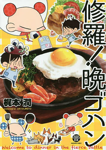 著者梶本潤(著)出版社海王社発売日2016年01月ISBN9784796408189ページ数124PキーワードしゆらばんごはんかいおうしやこみつくすKAIOHS シユラバンゴハンカイオウシヤコミツクスKAIOHS かじもと じゆん カジモト...