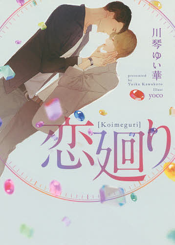 著者川琴ゆい華(著) yoco(画)出版社フロンティアワークス発売日2016年01月ISBN9784861348518ページ数234PキーワードこいめぐりだりあぶんこDARIABUNKO コイメグリダリアブンコDARIABUNKO かわこと...