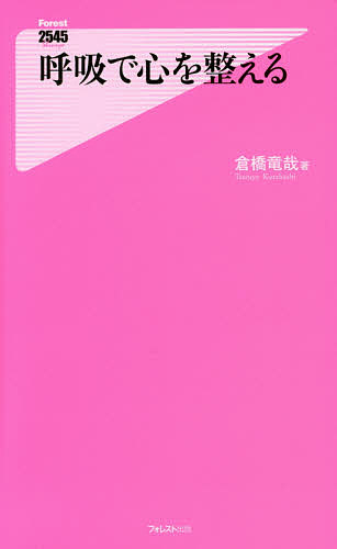 著者倉橋竜哉(著)出版社フォレスト出版発売日2016年01月ISBN9784894519633ページ数230Pキーワードこきゆうでこころおととのえるふおれすとにごよんご コキユウデココロオトトノエルフオレストニゴヨンゴ くらはし たつや ク...