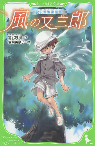 ※商品画像はイメージや仮デザインが含まれている場合があります。帯の有無など実際と異なる場合があります。著者宮沢賢治(作) 岩崎美奈子(絵)出版社KADOKAWA発売日2016年01月ISBN9784046315472ページ数188Pキーワー...