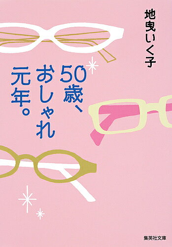 ※商品画像はイメージや仮デザインが含まれている場合があります。帯の有無など実際と異なる場合があります。著者地曳いく子(著)出版社集英社発売日2016年01月ISBN9784087454093ページ数181Pキーワードごじつさいおしやれがんね...