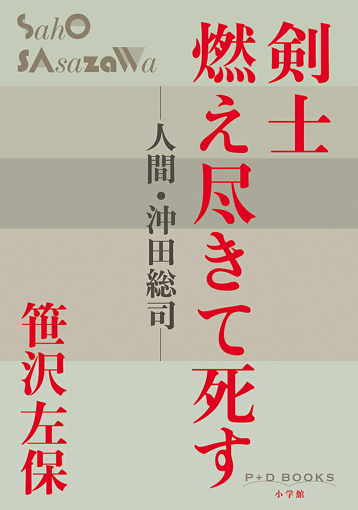 著者笹沢左保(著)出版社小学館発売日2016年01月ISBN9784093522502ページ数358Pキーワードけんしもえつきてしすにんげんおきたそうじぴー ケンシモエツキテシスニンゲンオキタソウジピー ささざわ さほ ササザワ サホ978...