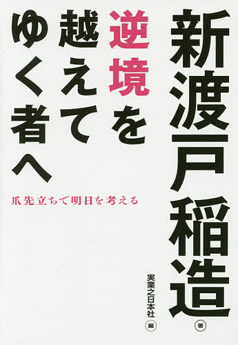 著者新渡戸稲造(著) 実業之日本社(編)出版社実業之日本社発売日2016年01月ISBN9784408456645ページ数221Pキーワードぎやつきようおこえてゆくものえつまさきだち ギヤツキヨウオコエテユクモノエツマサキダチ にとべ いな...