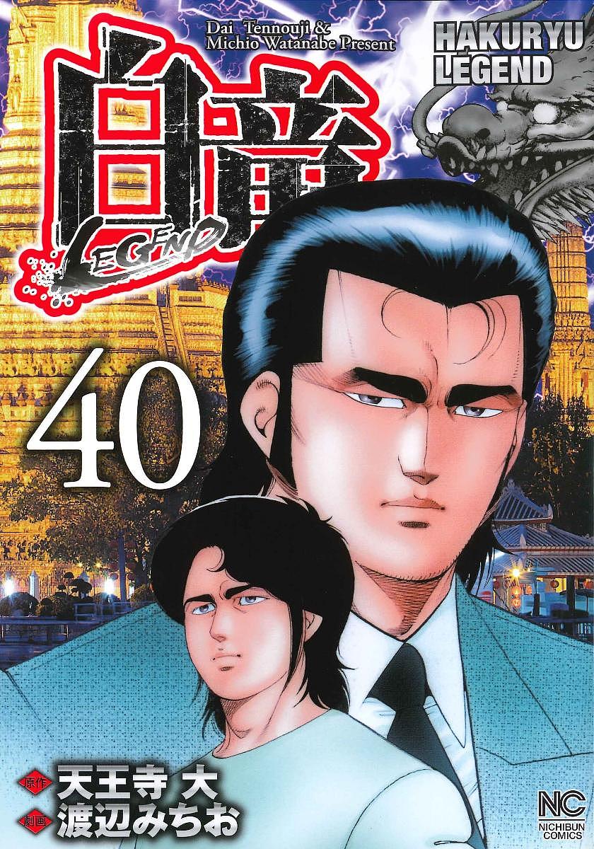 著者渡辺みちお(画) 天王寺大(原作)出版社日本文芸社発売日2016年01月ISBN9784537133936キーワード漫画 マンガ まんが はくりゆうれじえんど40LEGENDにちぶんこみつ ハクリユウレジエンド40LEGENDニチブンコ...