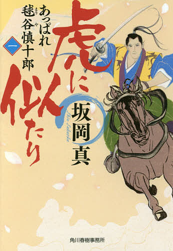 著者坂岡真(著)出版社角川春樹事務所発売日2016年01月ISBN9784758439749ページ数350Pキーワードとらににたりあつぱれまりやしんじゆうろうあつぱれ トラニニタリアツパレマリヤシンジユウロウアツパレ さかおか しん サカオ...