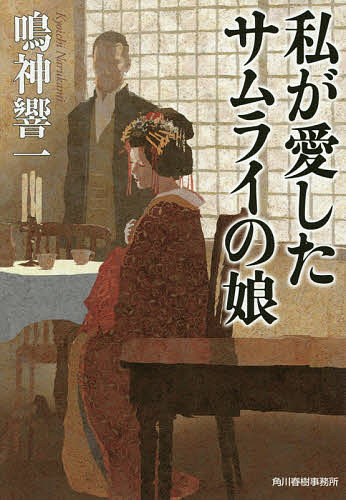 ※商品画像はイメージや仮デザインが含まれている場合があります。帯の有無など実際と異なる場合があります。著者鳴神響一(著)出版社角川春樹事務所発売日2016年01月ISBN9784758439763ページ数295Pキーワードわたしがあいしたさ...