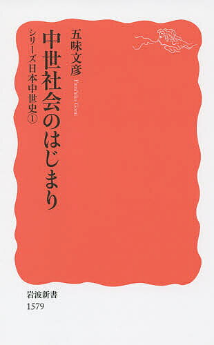 ※商品画像はイメージや仮デザインが含まれている場合があります。帯の有無など実際と異なる場合があります。著者五味文彦(著)出版社岩波書店発売日2016年01月ISBN9784004315797ページ数242，18Pキーワードちゆうせいしやかい...