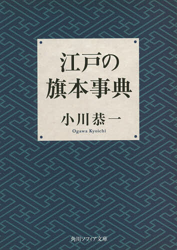 ※商品画像はイメージや仮デザインが含まれている場合があります。帯の有無など実際と異なる場合があります。著者小川恭一(著)出版社KADOKAWA発売日2016年01月ISBN9784044000332ページ数423Pキーワードえどのはたもとじ...