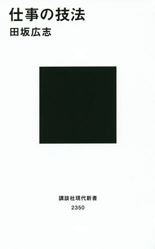 ※商品画像はイメージや仮デザインが含まれている場合があります。帯の有無など実際と異なる場合があります。著者田坂広志(著)出版社講談社発売日2016年01月ISBN9784062883504ページ数225Pキーワードしごとのぎほうこうだんしや...