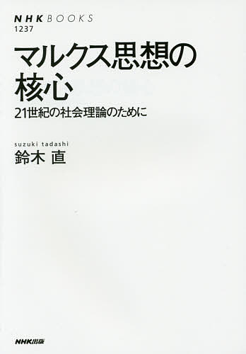 著者鈴木直(著)出版社NHK出版発売日2016年01月ISBN9784140912379ページ数285Pキーワードまるくすしそうのかくしんにじゆういつせいきのしやか マルクスシソウノカクシンニジユウイツセイキノシヤカ すずき ただし スズキ...