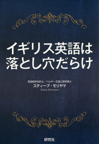 著者スティーブ・モリヤマ(著)出版社研究社発売日2016年01月ISBN9784327441104ページ数191Pキーワードいぎりすえいごわおとしあなだらけ イギリスエイゴワオトシアナダラケ すてい−ぶ もりやま ステイ−ブ モリヤマ978...