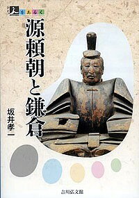 著者坂井孝一(著)出版社吉川弘文館発売日2016年02月ISBN9784642067904ページ数159Pキーワードみなもとよりともとかまくらひとおあるく ミナモトヨリトモトカマクラヒトオアルク さかい こういち サカイ コウイチ97846...