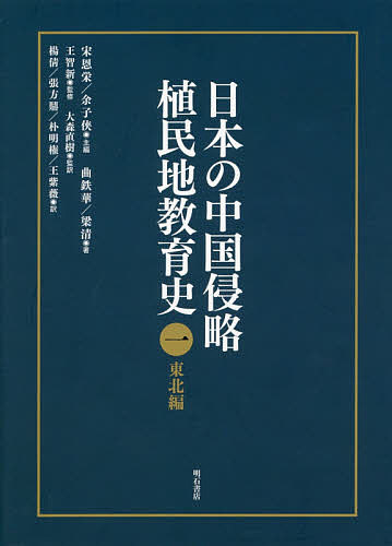 著者宋恩栄(主編) 余子侠(主編)出版社明石書店発売日2016年01月ISBN9784750342771ページ数619Pキーワードにほんのちゆうごくしんりやくしよくみんちきよういく ニホンノチユウゴクシンリヤクシヨクミンチキヨウイク そん ...