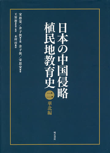 著者宋恩栄(主編) 余子侠(主編)出版社明石書店発売日2016年01月ISBN9784750342788ページ数711Pキーワードにほんのちゆうごくしんりやくしよくみんちきよういく ニホンノチユウゴクシンリヤクシヨクミンチキヨウイク そん ...