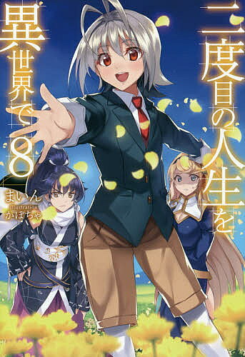 ※商品画像はイメージや仮デザインが含まれている場合があります。帯の有無など実際と異なる場合があります。著者まいん(著)出版社ホビージャパン発売日2016年01月ISBN9784798611549ページ数278Pキーワードにどめのじんせいおい...