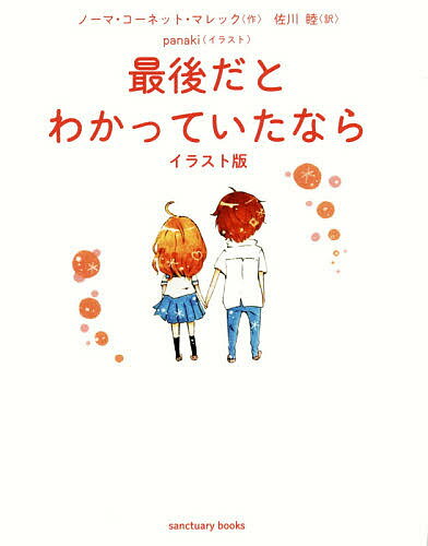 著者ノーマ・コーネット・マレック(作) 佐川睦(訳) panaki(イラスト)出版社サンクチュアリ出版発売日2016年02月ISBN9784801400221ページ数75Pキーワードさいごだとわかつていたならさんくちゆありぶつくす サイゴダ...