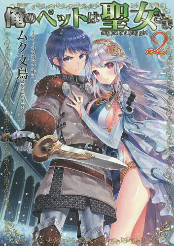 著者ムク文鳥(著)出版社TOブックス発売日2016年02月ISBN9784864724586ページ数245Pキーワードおれのぺつとわせいじよさま2 オレノペツトワセイジヨサマ2 むく ぶんちよう ムク ブンチヨウ BF29326E97848...