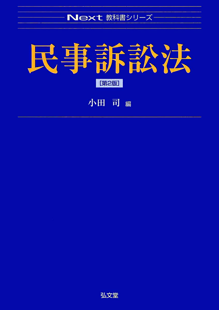 著者小田司(編)出版社弘文堂発売日2016年01月ISBN9784335002236ページ数292Pキーワードみんじそしようほうねくすときようかしよしりーず ミンジソシヨウホウネクストキヨウカシヨシリーズ おだ つかさ オダ ツカサ9784...