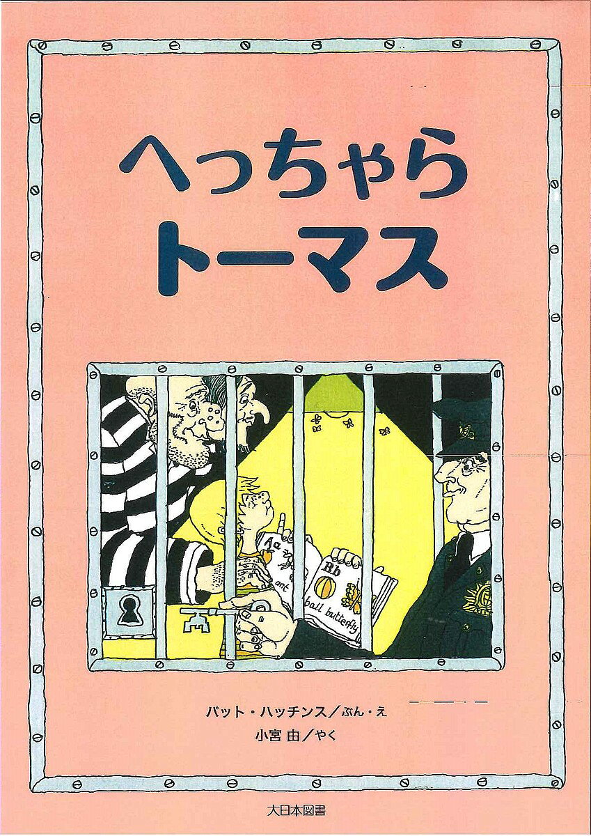 著者パット・ハッチンス(ぶん) ・え小宮由(やく)出版社大日本図書発売日2016年01月ISBN9784477030456ページ数47Pキーワードへつちやらとーますこころのほんばこしりーず ヘツチヤラトーマスココロノホンバコシリーズ はつち...