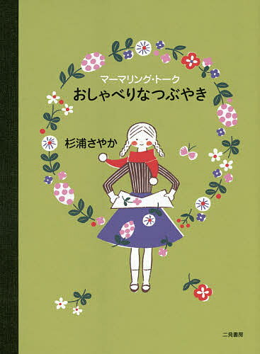 著者杉浦さやか(著)出版社二見書房発売日2016年02月ISBN9784576160146ページ数173Pキーワードおしやべりなつぶやきまーまりんぐとーく オシヤベリナツブヤキマーマリングトーク すぎうら さやか スギウラ サヤカ97845...